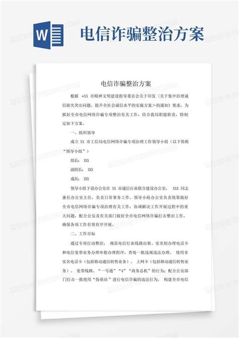 电信诈骗整治方案 Word模板下载编号lzmxnmxo熊猫办公