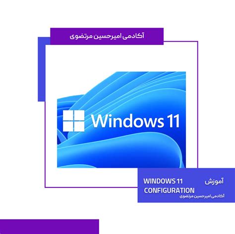 آموزش Windows 11 Configuration آکادمی امیرحسین مرتضوی