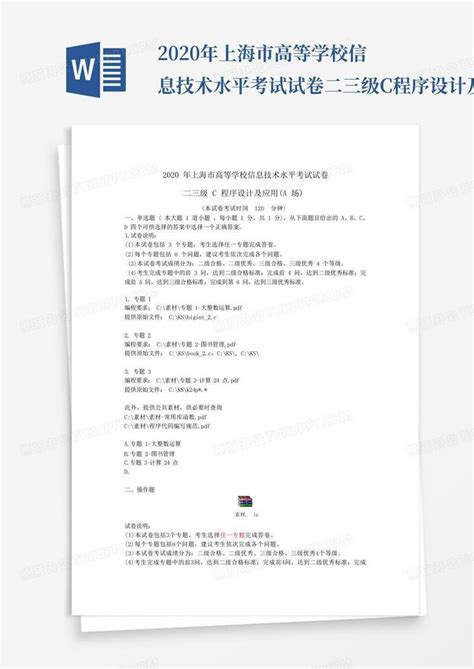 2020年上海市高等学校信息技术水平考试试卷二三级c程序设计及应用a场word模板下载编号qggwkxax熊猫办公