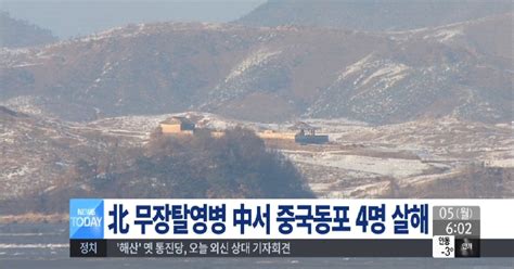 北 무장탈영병 중국서 강도행각 벌이다 중국동포 4명 살해