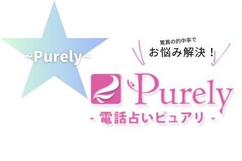 「電話占いpurely（ピュアリ）レビュー｜その魅力と利用者の口コミを徹底解説！」 星読みモモの予言ノート