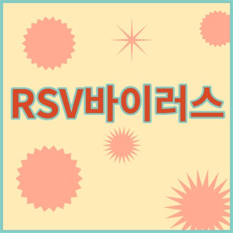 영유아를 위협하는 Rsv 바이러스 호흡기 감염의 침입자