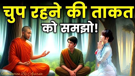 कम बोलने की आदत डालो Buddhist Story On Power Of Silence Motivation
