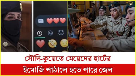 সৌদি কুয়েতে মেয়েদের হার্টের ইমোজি পাঠালে হতে পারে জেল Youtube