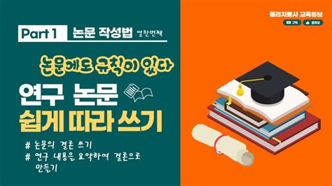 논문 결론 쓰기 Youtube