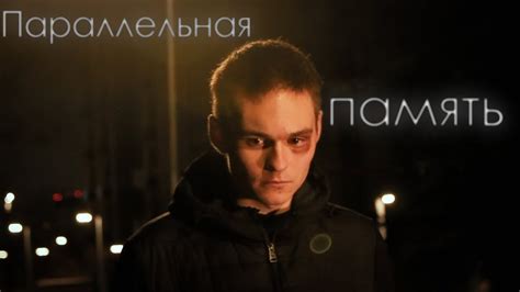 Параллельная память - YouTube