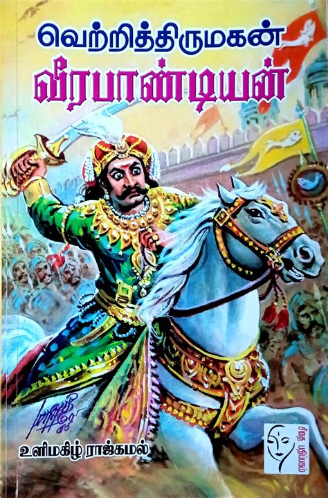 Routemybook Buy Vetri Thirumagan Veerapandiyan[வெற்றி திருமகன் வீரபாண்டியன் ] By Ulimagizh
