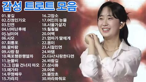 감성물씬 트롯 모음 2시간연속듣기 💞 꽃길 진정인가요 인연 너떠난후에 님이여 사모 회룡포 꽃바람 사랑 참 목포행완행열차 눈물비