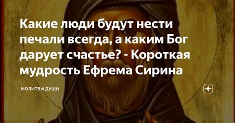 Какие люди будут нести печали всегда, а каким Бог дарует счастье ...
