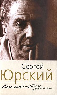 Кого люблю, того здесь нет - Юрский Сергей, скачать книгу бесплатно в ...