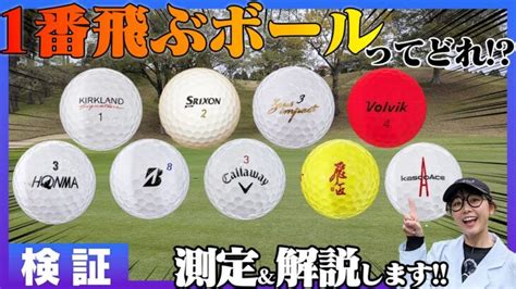 飛距離系ボールvsスピン系ボールどれが一番飛ぶのか検証してみた！！【かえで研究所】【本間ゴルフ】【ダンロップ】【ブリヂストン】【キャロウェイ