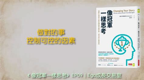 做對的事；控制可控的因素《像冠軍一樣思考》ep09。 Youtube