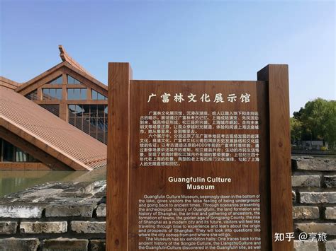 遇见美好目的地上海松江的广富林文化展示馆 知乎