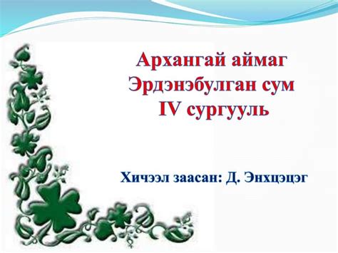монгол хэл 2 р анги хичээл 1 слайд хуулбар Pdf