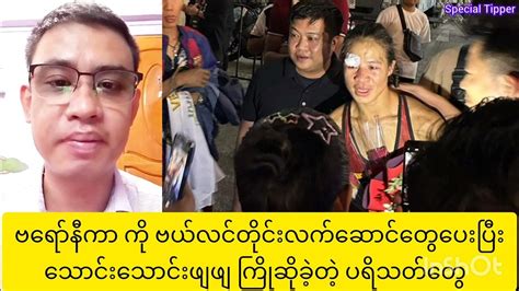 ဗရော်နီကာကို ဗယ်လင်တိုင်းလက်ဆောင်တွေပေးပြီး သောင်းသောင်းဖျဖျ ကြိုခဲ့ကြတဲ့ ပရိသ၊တ်တွေ Youtube