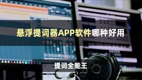 悬浮提词器app都有哪些 悬浮提词器app下载 悬浮提词器最新版本下载 浏览器家园
