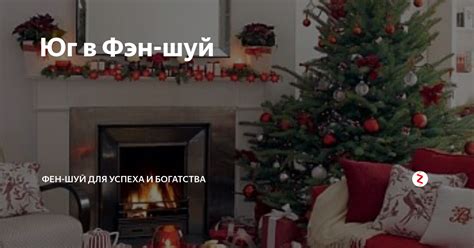 Юг в Фэн шуй Фен шуй для успеха и богатства Дзен