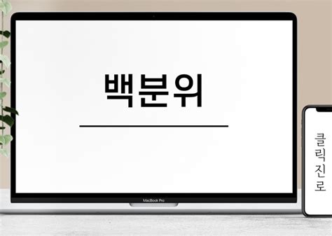 표준점수 백분위 등급 원점수 고등학생 모의고사 성적표 보는 방법 네이버 블로그