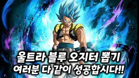 간지 폭발 울트라 블루 오지터는 필수로 뽑아야죠 [dragon Ball] [드래곤볼 레전즈] Youtube
