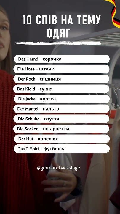 10 слів німецькою мовою 📖 Одяг 👗 німецькамова німецькадляпочатківців
