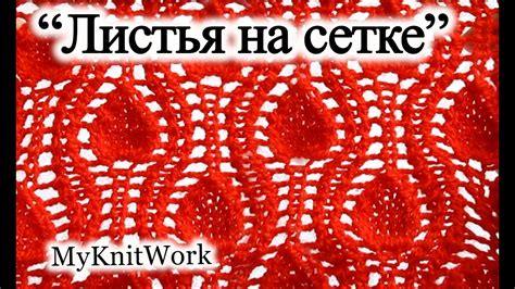 Вязание спицами Ажурный узор Листья на сетке Youtube