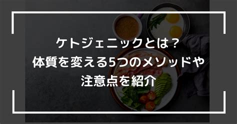 ケトジェニックとは？体質を変える5つのメソッドや注意点を紹介 臨床栄養医学協会｜栄養のビジネス化をもっと身近に