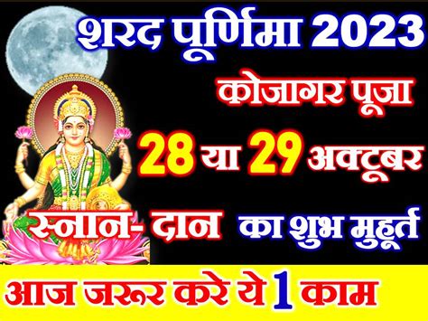 शरद पूर्णिमा कब है 2023 Sharad Purnima 2023 Date Time