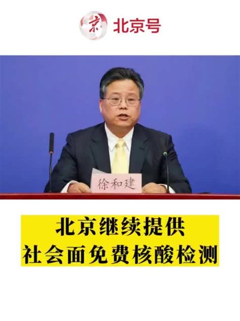 北京继续提供社会面免费核酸检测手机新浪网