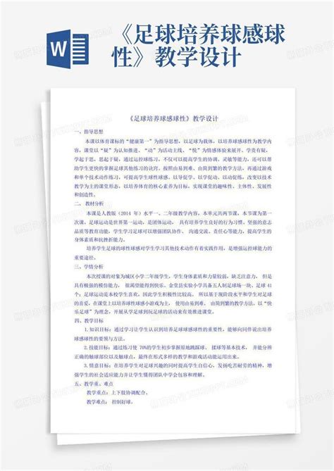《足球培养球感球性》教学设计word模板下载编号qzyynjkb熊猫办公