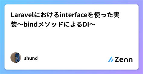 Laravelにおけるinterfaceを使った実装〜bindメソッドによるdi〜