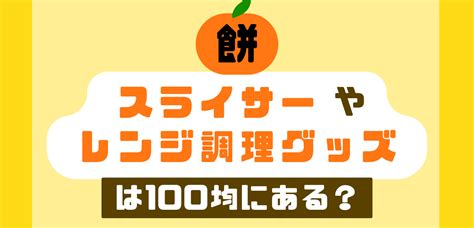 【100均にある？】餅の「レンジ用トレー」や「スライサー」は売ってる？ ゆる育ライフ