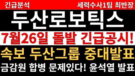 두산로보틱스 주가전망 장마감 돌발 긴급공시 속보 두산그룹 중대발표 금감원 합병에 문제있다 윤석열 정부의 후속타 2부기
