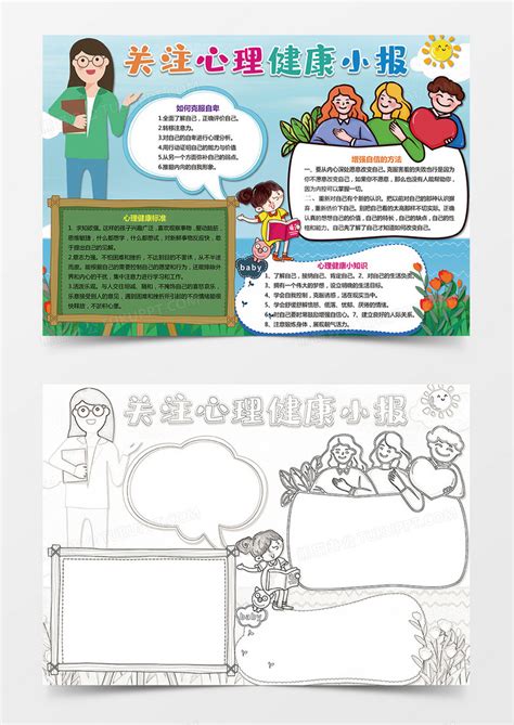 关注中小学生心理健康手抄报电子小报word模板下载熊猫办公