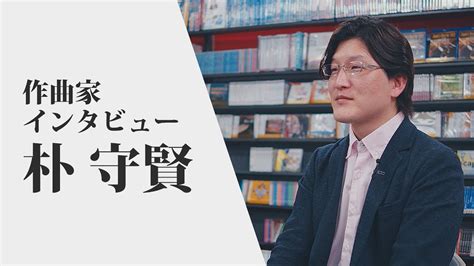 作曲家朴守賢作品インタビュー白の胎動A NEW ERA PARK Soo Hyun YouTube
