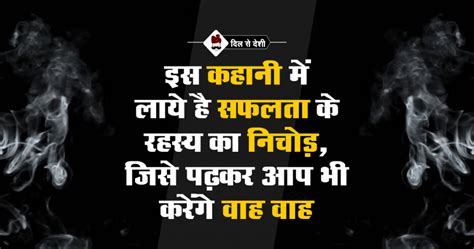 Inspirational Story In Hindi सफलता का रहस्य इसे पढ़कर मिलेगा जीवन