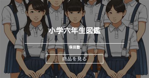【小学生】 小学六年生図鑑 保田塾 Yasudayasuhiroの商品｜ファンティア Fantia