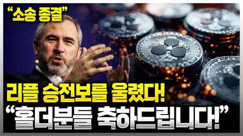 리플 홀더분들 축하드립니다 리플 Sec 소송종결 드디어 승전보를 울렸습니다 30달러 상승 출발 리플 리플코인 리플