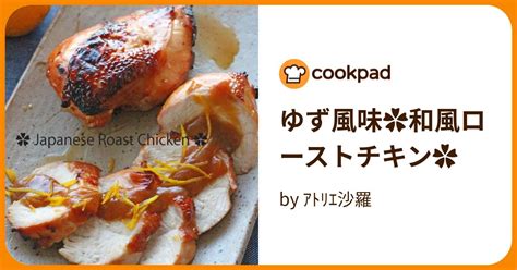 ゆず風味 和風ローストチキン By ｱﾄﾘｴ沙羅 【クックパッド】 簡単おいしいみんなのレシピが394万品
