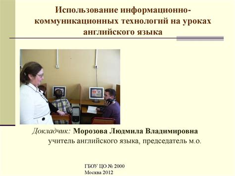 Применение ИКТ на уроках английского языка презентация онлайн
