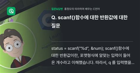 Scanf함수에 대한 반환값에 대한 질문 인프런 커뮤니티 질문and답변