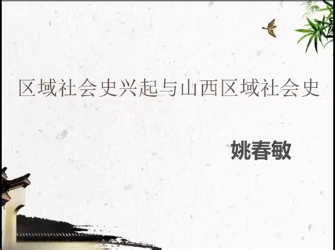 历史文化系吕梁山系列讲坛二 吕梁学院历史文化系