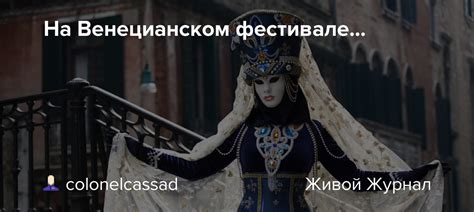 На Венецианском фестивале Colonelcassad — Livejournal