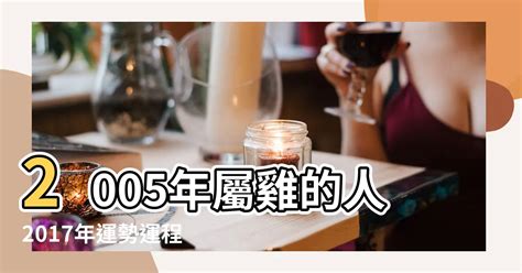 2005年屬雞的人2017年運勢運程詳解 屬雞的人2017年運程大全及破解完整版 2017雞年生人雞年運勢 【2005年生人2017年運