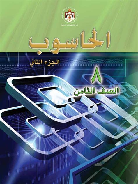 نموذج اختبار نهائي مادة الحاسوب الصف الثامن الفصل الدراسي الثاني