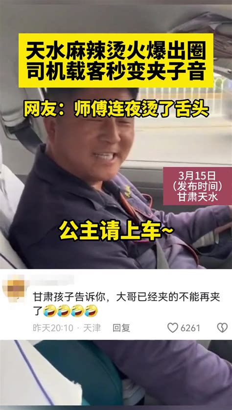 天水麻辣烫火出圈司机载客秒变夹子音 24VS直播