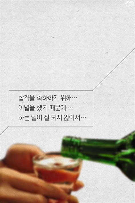 술 권하는 사회가 위험한 이유 체인지그라운드