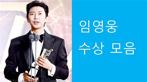 팬보이 9 임영웅 각종 수상 모음 Youtube