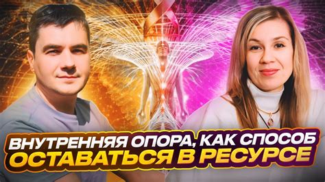 Внутренняя опора, как способ оставаться в ресурсе - YouTube