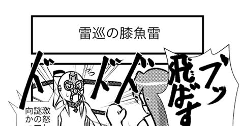 艦これ 艦これプロレス190話「雷巡の膝魚雷」 ヒバリ511名古屋c14のマンガ 漫画 艦隊これくしょん 艦これ4コマ Pixiv