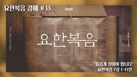 John 요한복음 강해 33 즐겁게 살아야 합니다 요 71 13 임용덕목사 요한복음 강해 설교 구원